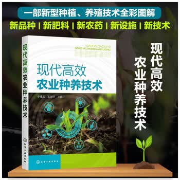 现代高效农业种养技术