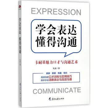 学会表达 懂得沟通