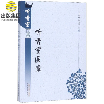 听香室医案/听香室医集
