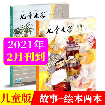 儿童文学杂志童年版  适合小学二到四年级 2021年2月 故事+绘本2本