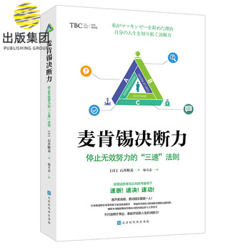 麦肯锡决断力(停止无效努力的三速法则)