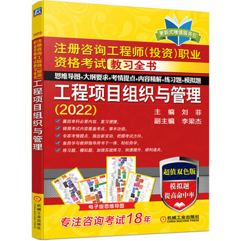 2022注册咨询工程师（投资）职业资格考试教习全书 工程项目组织与管理