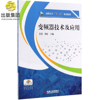 变频器技术及应用(高职高专十三五规划教材)