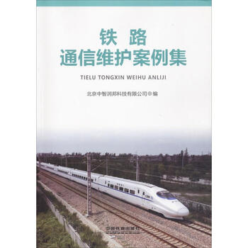 铁路通信维护案例集