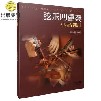 弦乐四重奏小品集(1修订版)