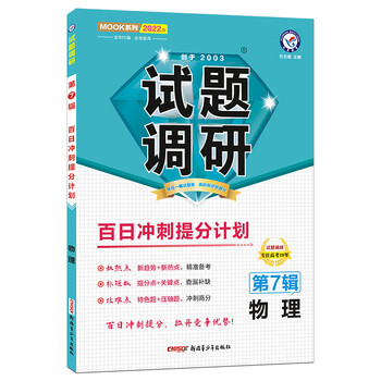 试题调研 物理 第7辑 百日冲刺提分计划 2022版 天星教育