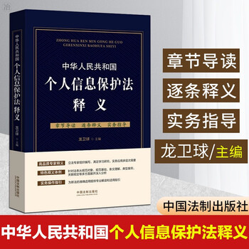 中华人民共和国个人信息保护法释义