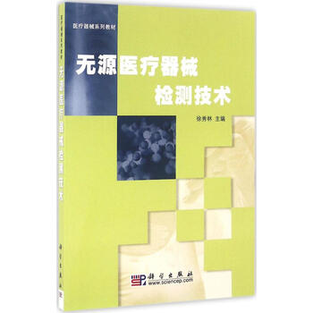 无源医疗器械检测技术 徐秀林 主编 作 书籍