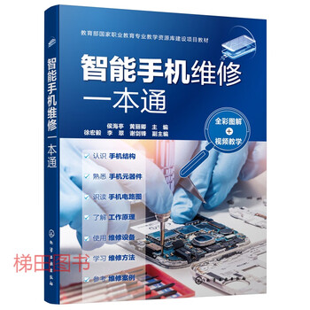 智能手机维修一本通（全彩图解+视频教学）