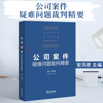 2021新书 公司案件疑难问题裁判精要