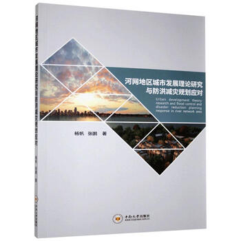 河网地区城市发展理论研究与防洪减灾规划应对 杨帆张鹏 中南大学出版社