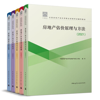 备考2022 房地产估价师2021考试用书 2021年房地产估价师考试教材 房地产估价师教材 建工出版社（套装共5册）