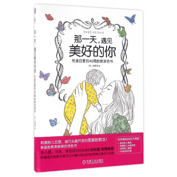 那一天遇见美好的你(传递母爱的40周胎教涂色书)