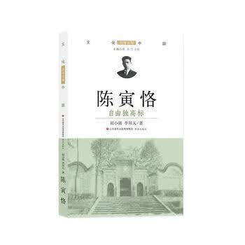 包邮：陈寅恪：自由独高标 传记   图书