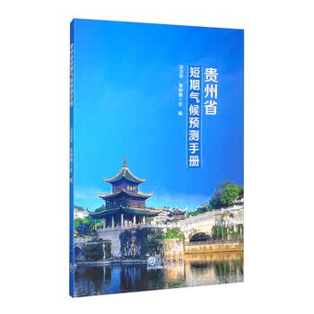 贵州省短期气候预测手册9787502973094