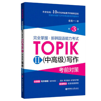 完全掌握新韩国语能力考试TOPIKⅡ<中高级>写作考前对策(第3版)