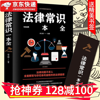 【领券减100】法律常识一本全 劳动合同法婚姻法民法 做自己的法律顾问 金铁图书