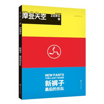 摩登天空：新裤子——后的乐队
