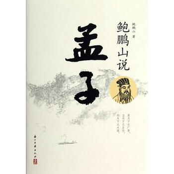鲍鹏山说孟子 鲍鹏山 9787807158509