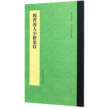 包邮：魏晋唐人小楷集珍 书法   图书