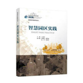 智慧园区实践 王文利 人民邮电出版社 9787115491602 管理 书籍