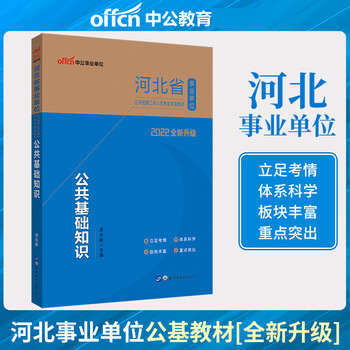 教材+真题+模拟冲刺卷】中公事业单位2022年河北省事业单位考试用书职业能力测验公共基础知识教材历年真题汇编全真模拟考前李永新河北事业编制综合类考试石家庄邢台邯郸保定唐山张家口秦皇岛承德衡水沧州廊坊等