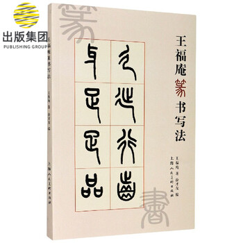 王福庵篆书写法