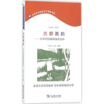 古都雅韵 王立军,白如 编 作 书籍
