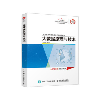 大数据原理与技术9787115458711人民邮电-