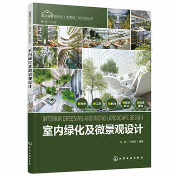 室内绿化及微景观设计/室内设计新视点新思维新方法丛书