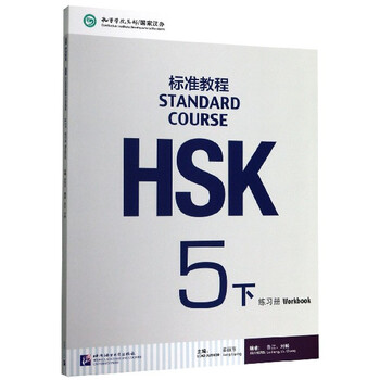 HSK标准教程(附听力文本与参考答案5下练习册)