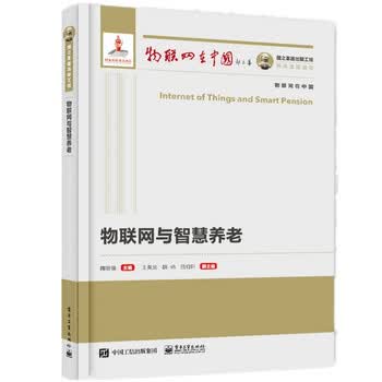 国之重器出版工程 物联网与智慧养老