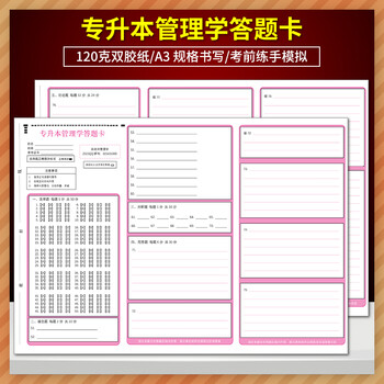 全新正版2022河南省专升本管理学答题卡 120克双胶纸 A3 正反面 考前练手模拟答题卡 质量媲美 20张