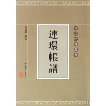 连环账谱/会计经典丛书