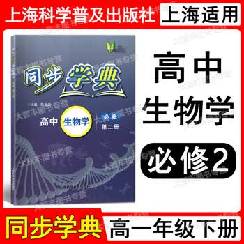 2022年新版同步学典 高中生物学 必修2 第二册 高一下 上海新教材配套教辅高一生物学必修2 上海科学普及出版社 含参考答案