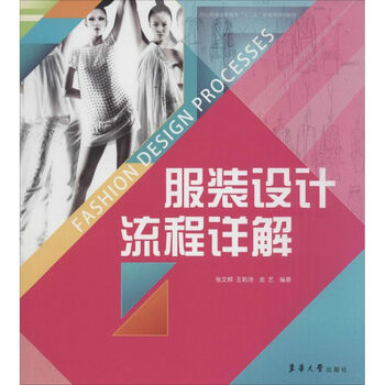 服装设计流程详解   张文辉 等 编 书籍
