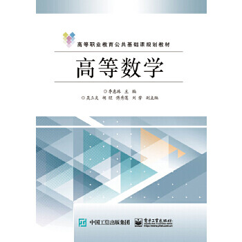 高等数学 9787121290855 李惠珠 电子工业出版社