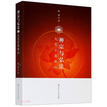 禅宗与弘法(大慧宗杲新论)