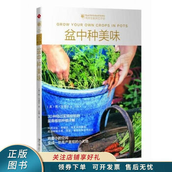 盆中种美味