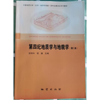 第四纪地质学与地貌学 第二版 田明中 地质出版社