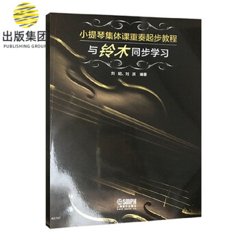小提琴集体课重奏起步教程--与铃木同步学习