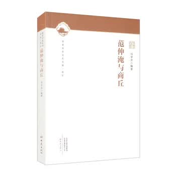 范仲淹与商丘/国家历史文化名城·商丘