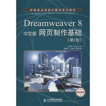 Dreamweaver 8中文版网页制作基础(第2版)