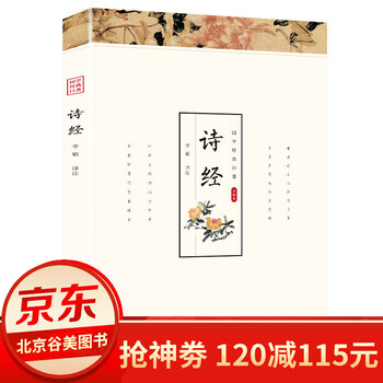 【点校本】诗经 李娟 正版书籍 中小学生初中生高中生成人诗经楚辞详解版注析 正版译注解析鉴赏
