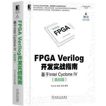 包邮 FPGA Verilog开发实战指南 基于Intel Cyclone IV 基础篇