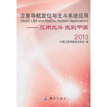 卫星导航定位与北斗系统应用-应用北斗光彩中国2013【正版图书，售后无忧】