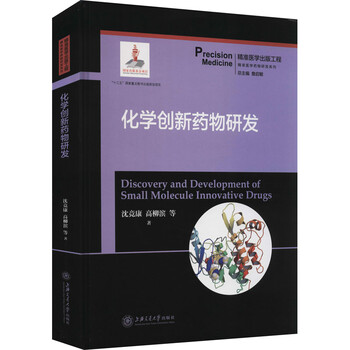 化学创新药物研发 沈竞康 等  书籍