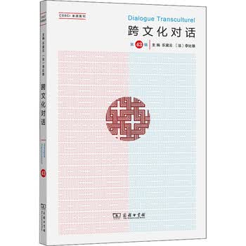 跨文化对话 第43辑