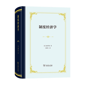 制度经济学(精装本)