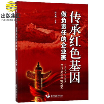传承红色基因做负责任的企业家